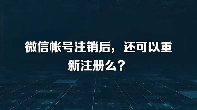 微信账号注销后,可以重新注册吗?