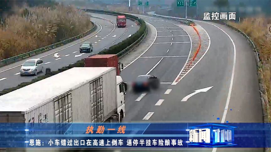 女司机错过高速出口直接倒车,逼停半挂车险酿事故