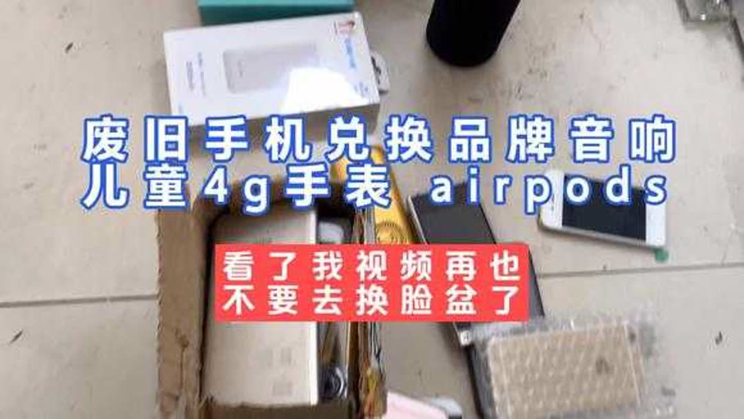 几个废旧手机可以换4g全网通电话手表,品牌充电宝,赶紧找我