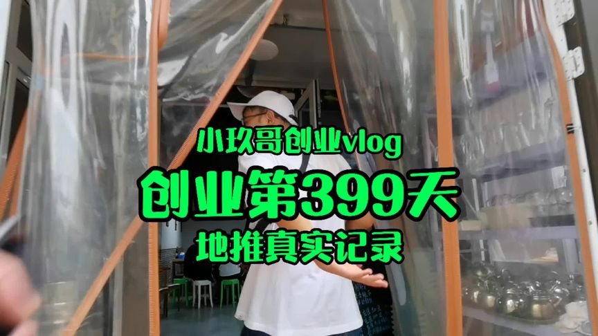 #地推 真实的地推就是这样子