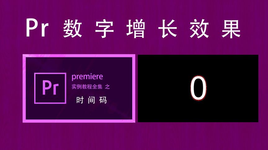 视频剪辑干货教程!PR应用实例--Pr制作数字增长效果