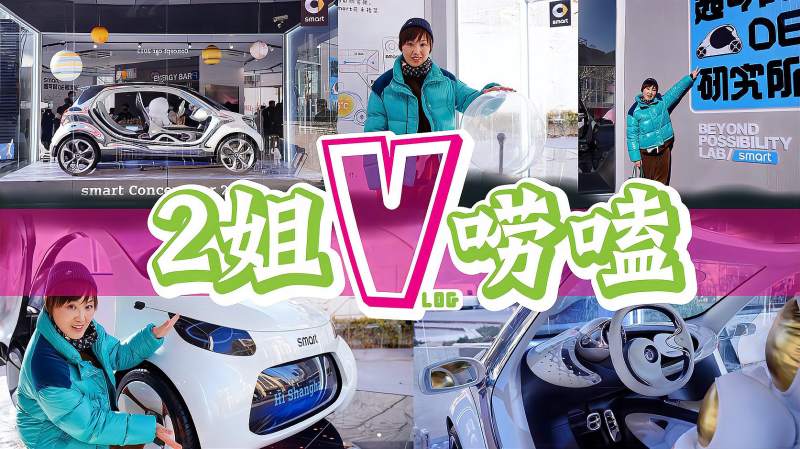 一次性看到四款smart概念车是种什么体验!