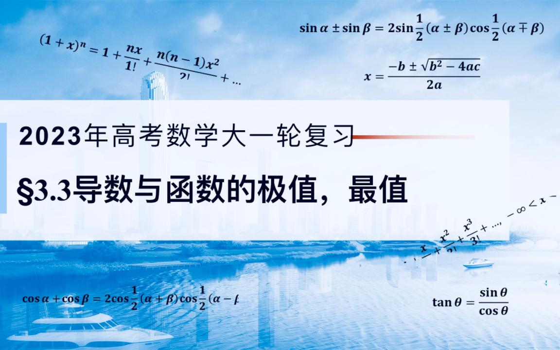 2023年高考数学大一轮复习:3.3 导数与函数的极值,最值
