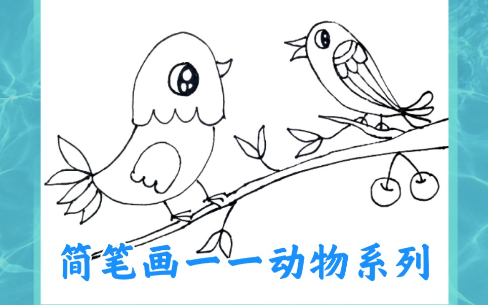 简笔画一一动物系列:小鸟