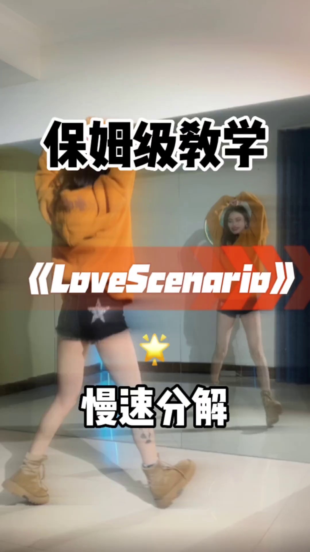 ...的慢速分解教程来啦慢速镜面分解保姆级教程阳康训练比心舞魔菇舞蹈l