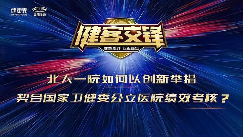 北大一院如何以创新举措,契合国家卫健委公立医院绩效考核?