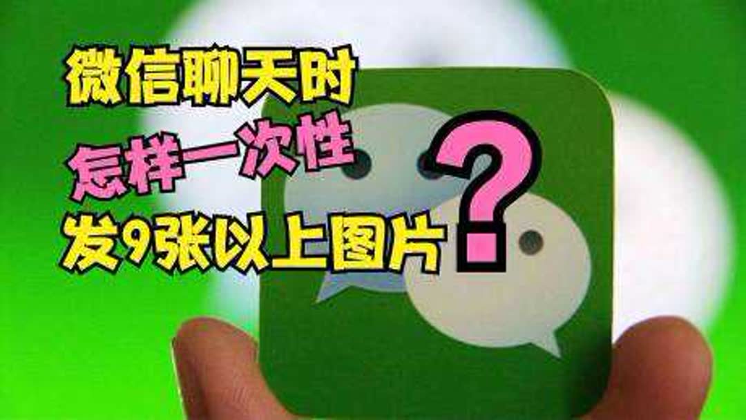 谁说微信一次最多只能发9张图片?只需这样操作,发100张都没问题