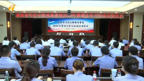 2020年海南司法行政戒毒系统“禁毒宣传月”活动启动