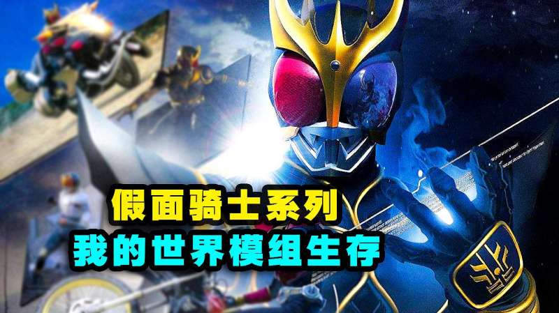 被封印在地底的假面骑士!林凡我的世界模组生存P1