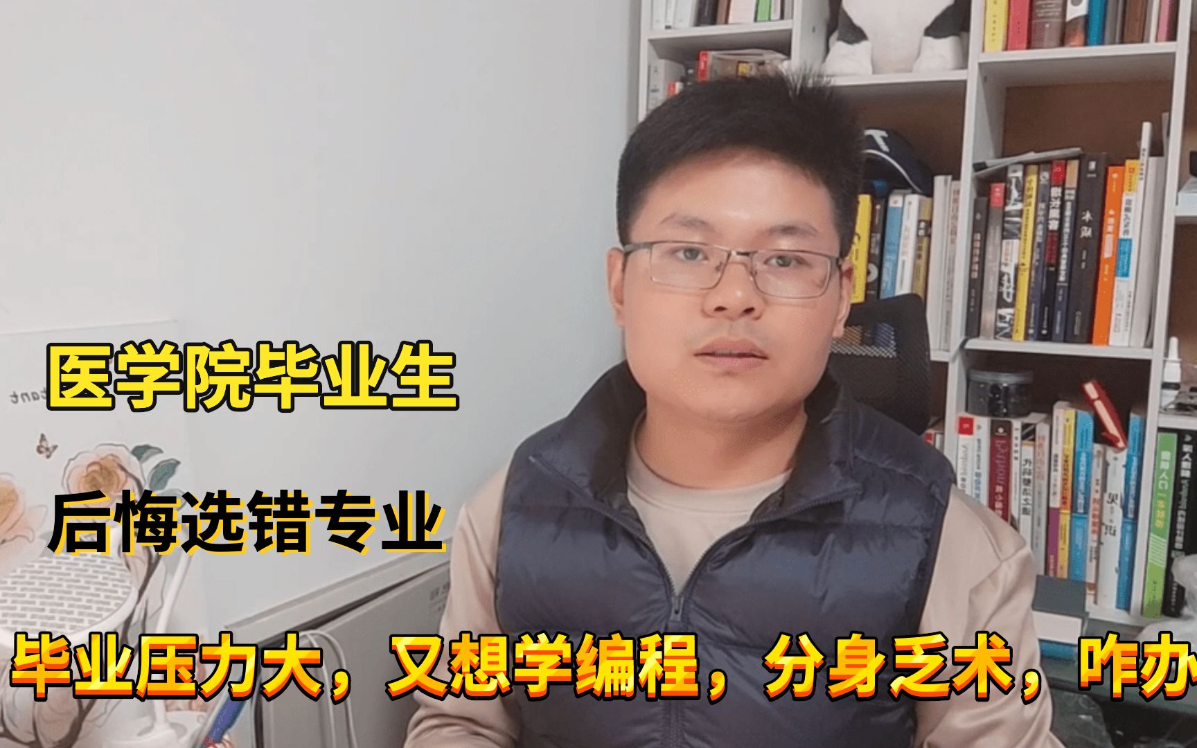 医学院毕业生:后悔没学计算机,想当程序员,焦虑、失眠,怎么办