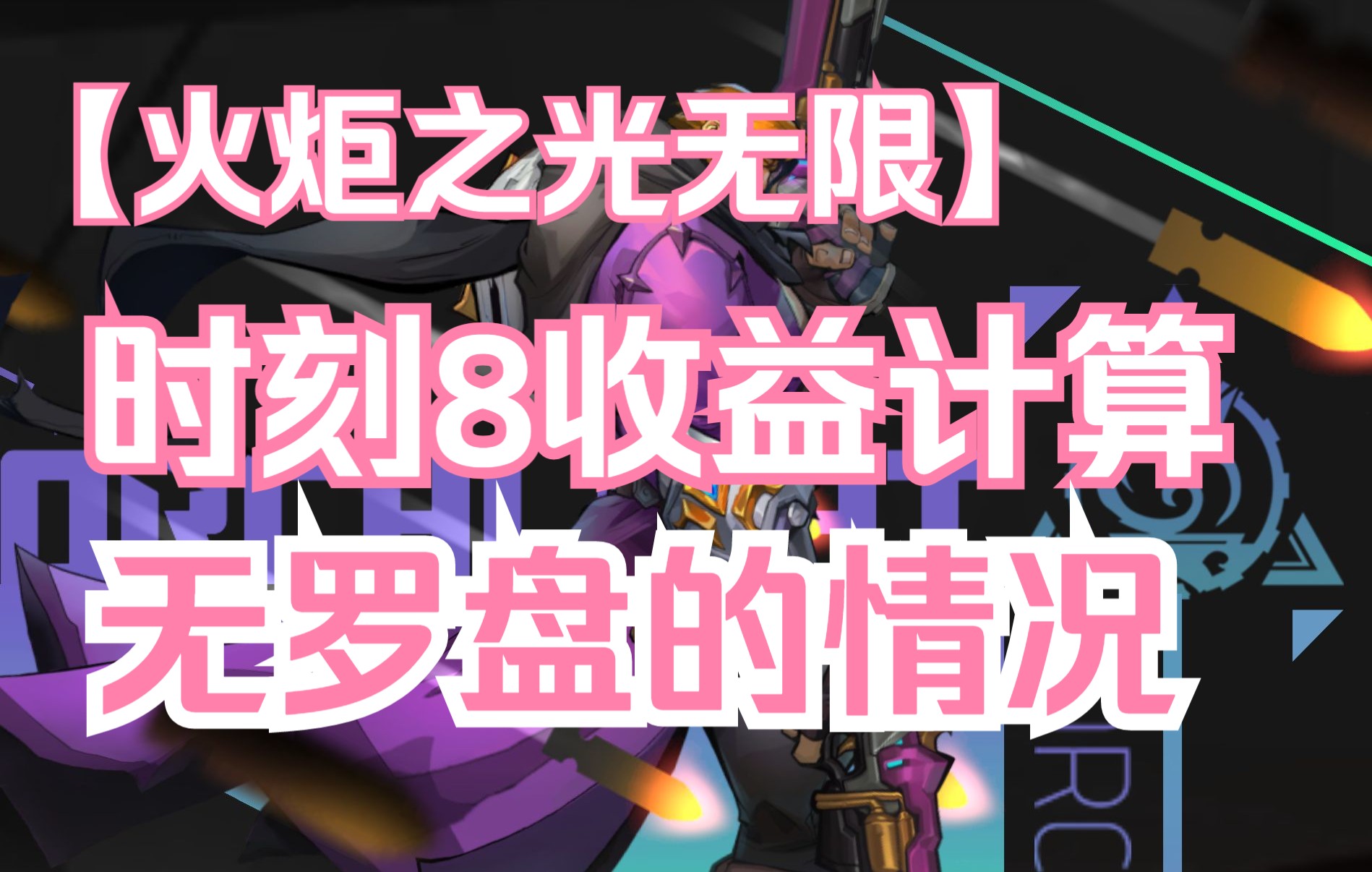 火炬之光无限时刻8收益计算无罗盘 附带卡组策略 搬砖收益计算