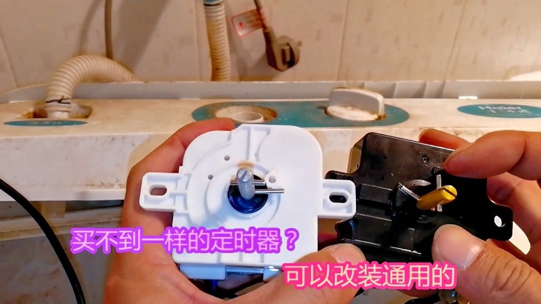 洗衣机开关一拧就弹回去?买不到一样定时器更换?教你改装通用的