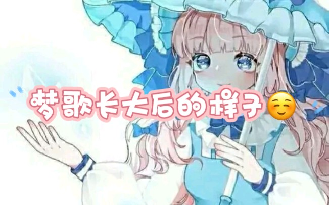 #迷你世界梦歌长大后的样子