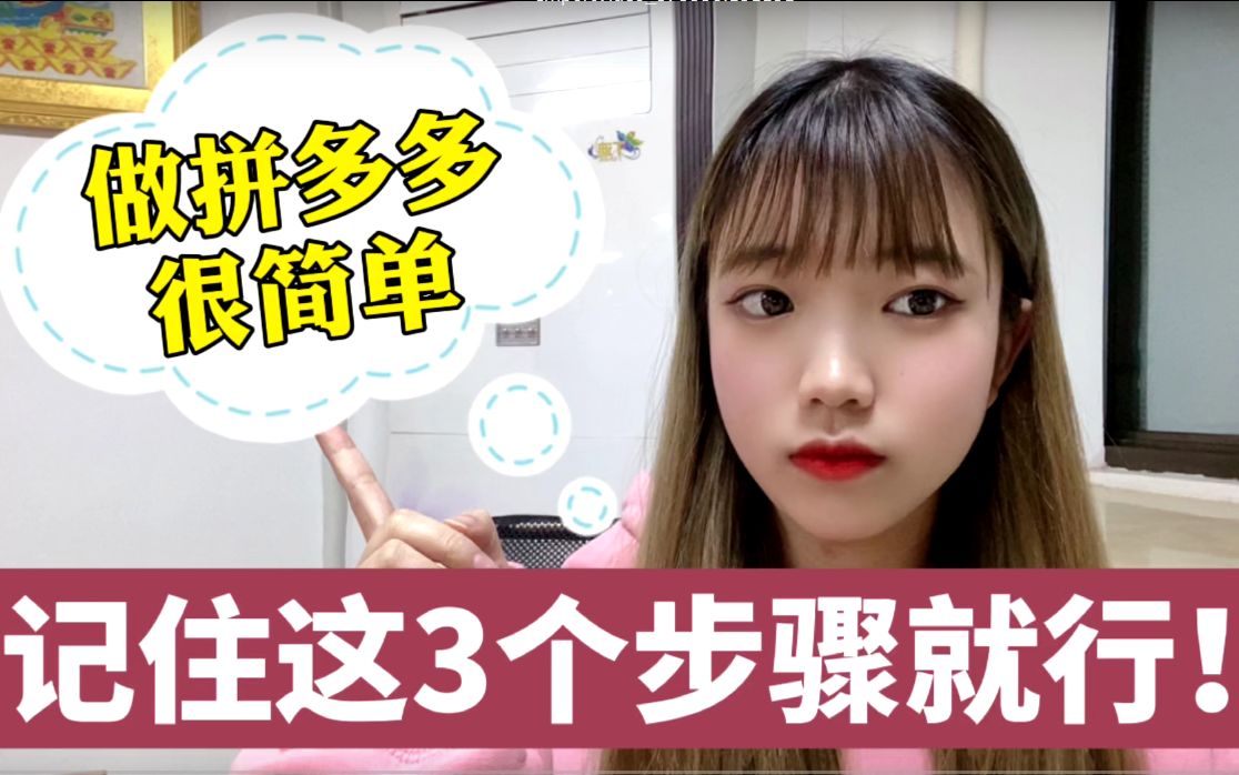 拼多多开店很简单,看完这3个步骤,新手不想做起来都很难!