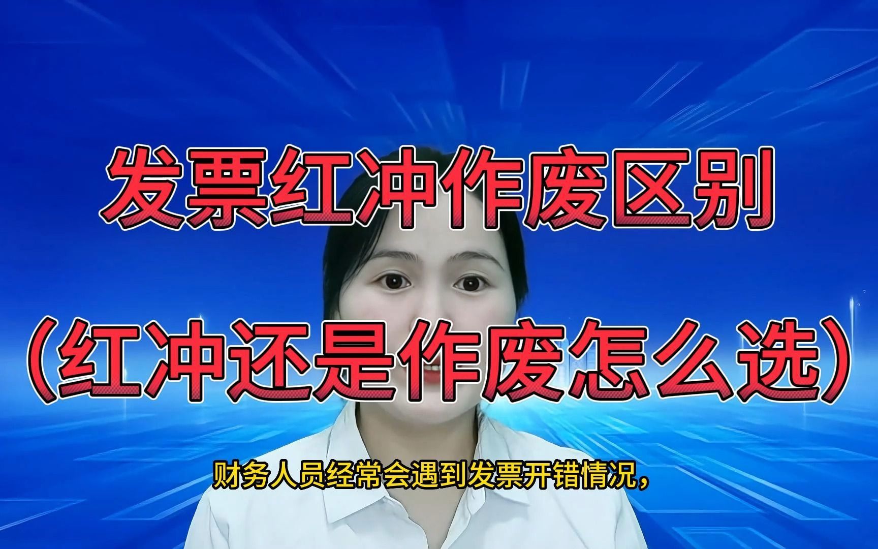 你还不懂发票该红冲还是作废吗?今天3分钟昆山小当家财税给您讲清楚...