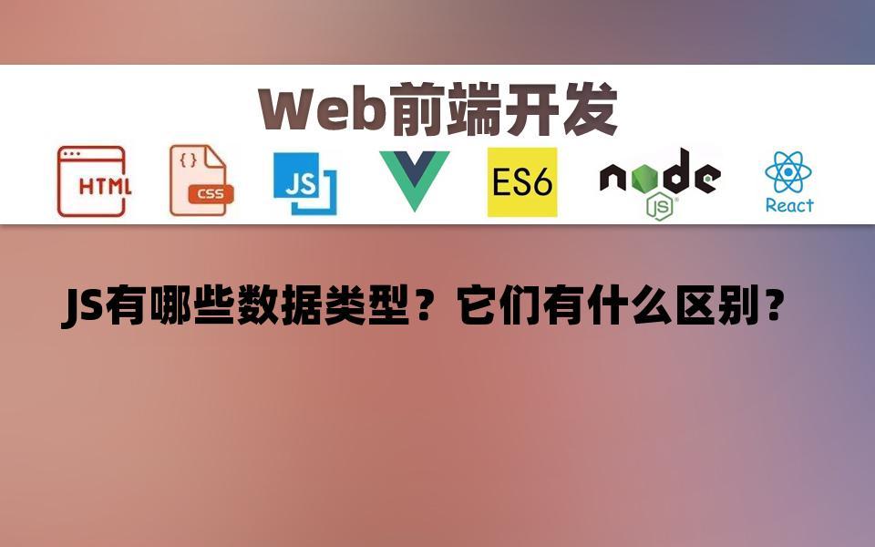 【Web前端】JS有哪些数据类型?它们有什么区别?