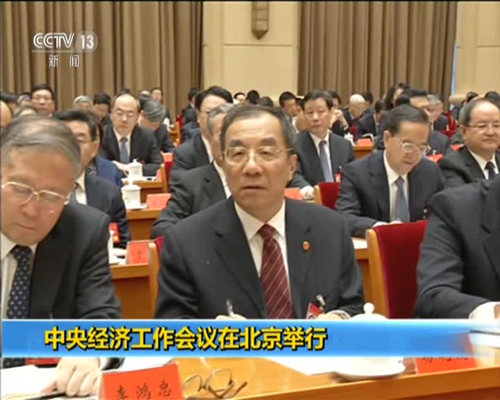 中央经济工作会议在北京举行