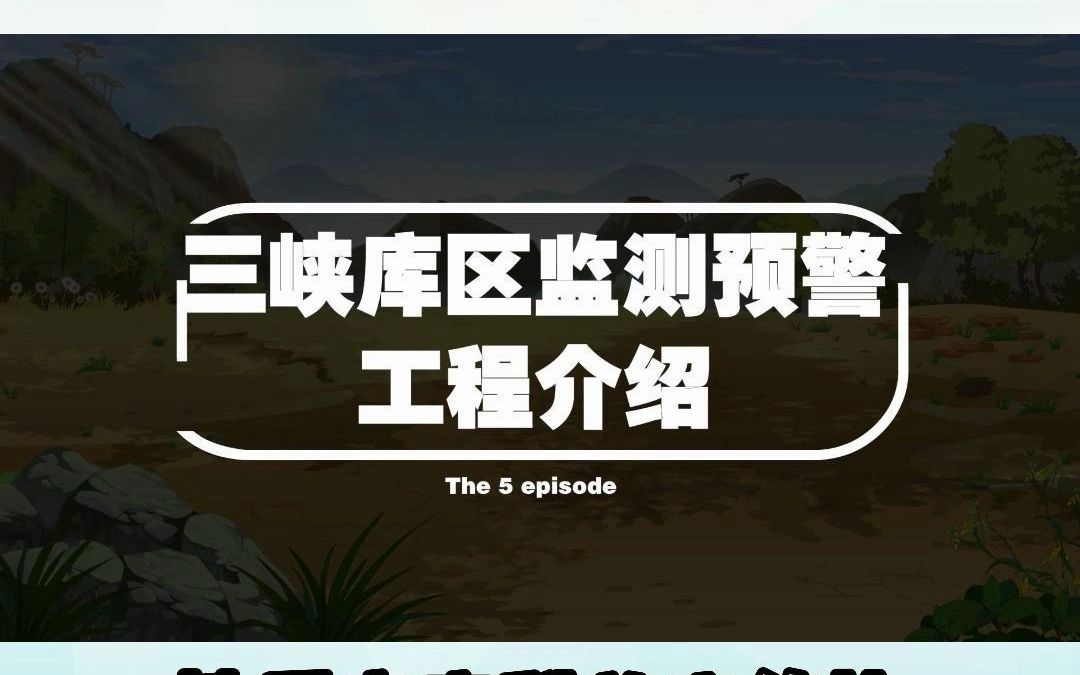 地质灾害科普宣传片-三峡库区监测预警工程介绍