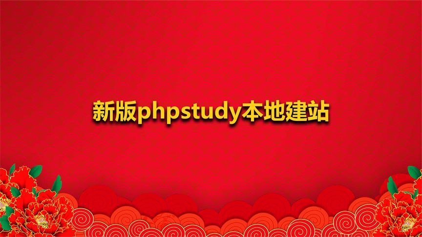 新版phpstudy本地建站【转载】