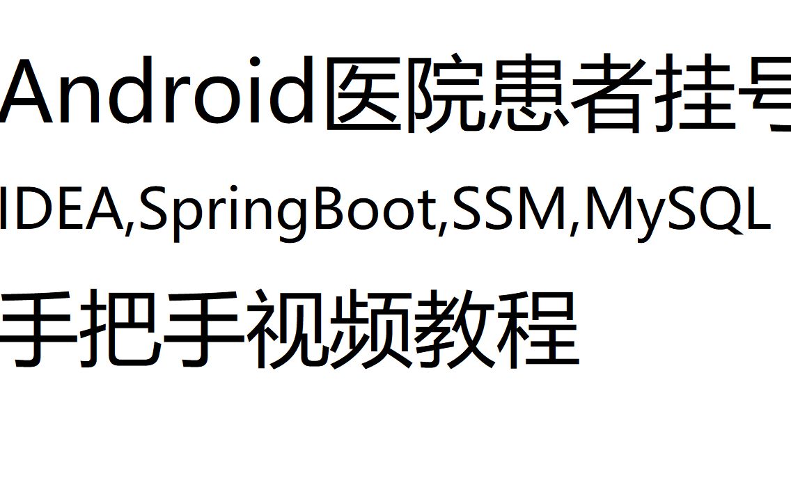 Android医院挂号app 毕业设计 适合毕业设计 课题设计