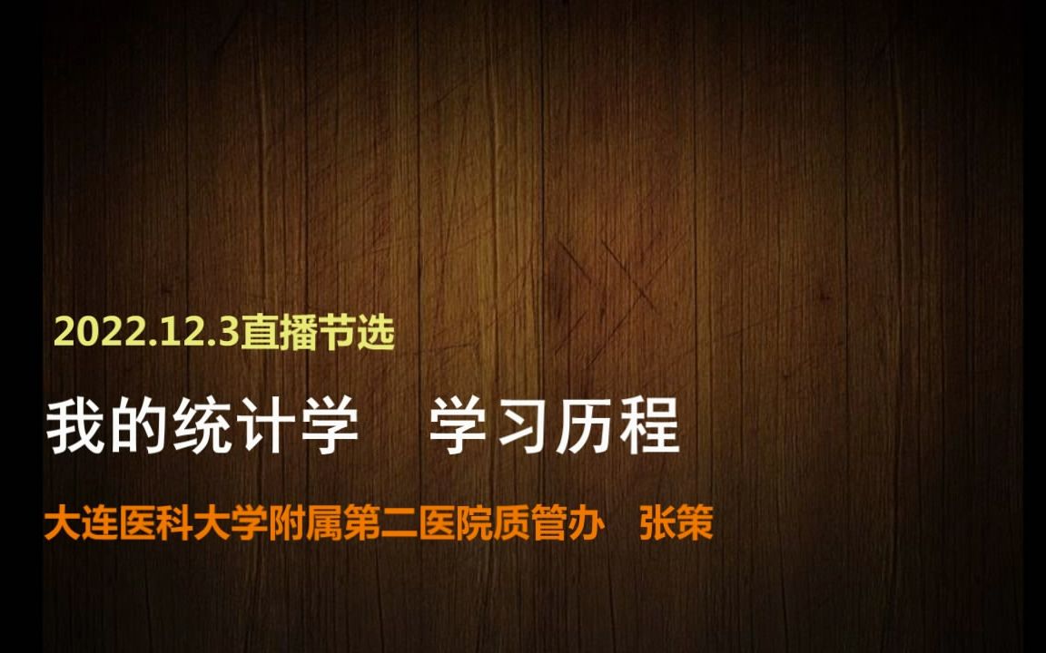 我的统计学学习历程