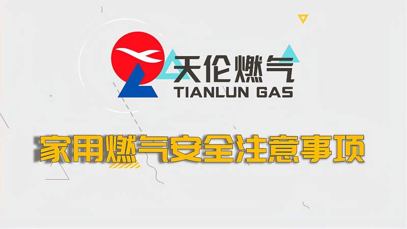 天伦燃气-用气安全注意事项