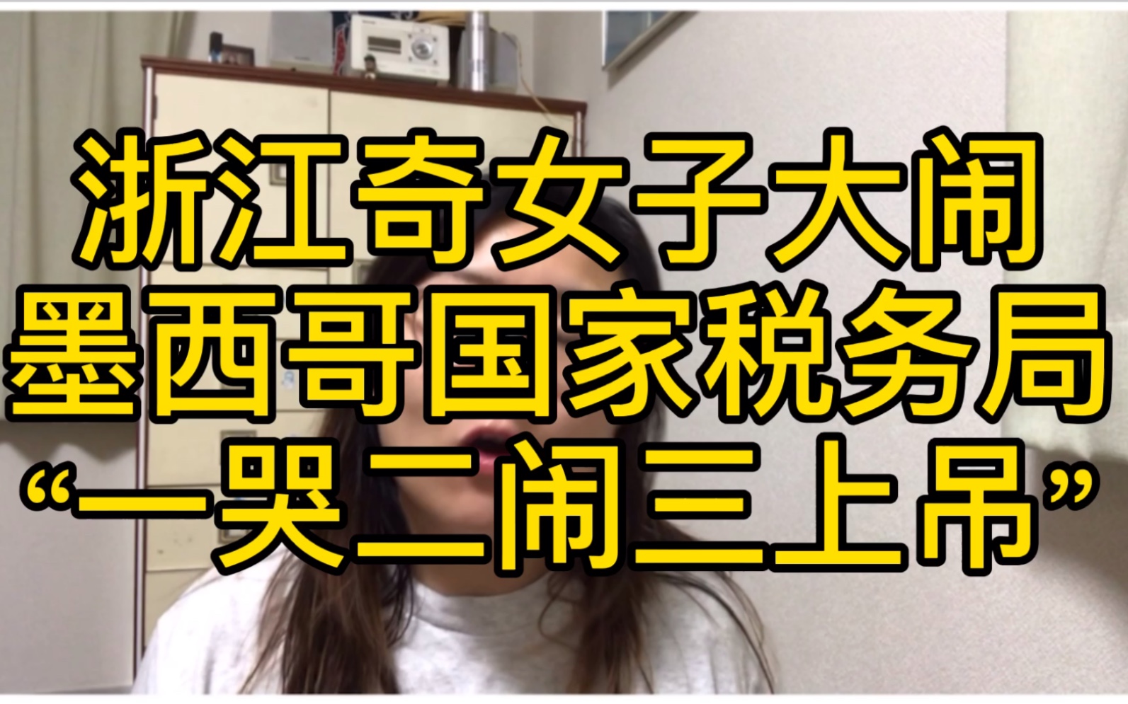 【浙江奇女子的江湖故事】浙江女子大闹墨西哥国家税务局|海外华人的...