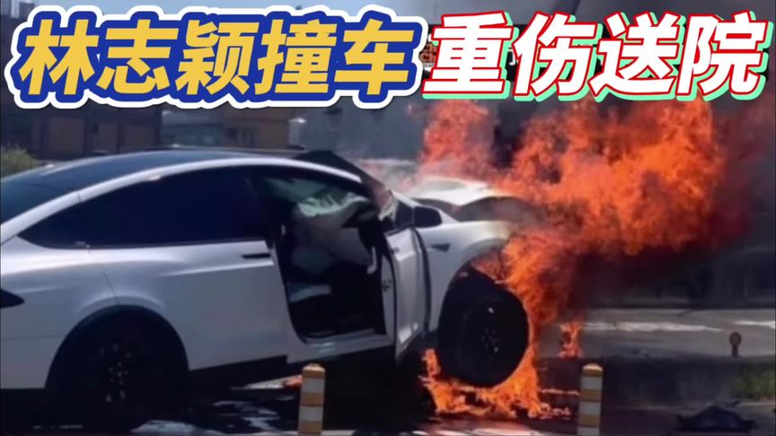 林志颖撞车重伤送院!多片!影到事发经过! #林志颖