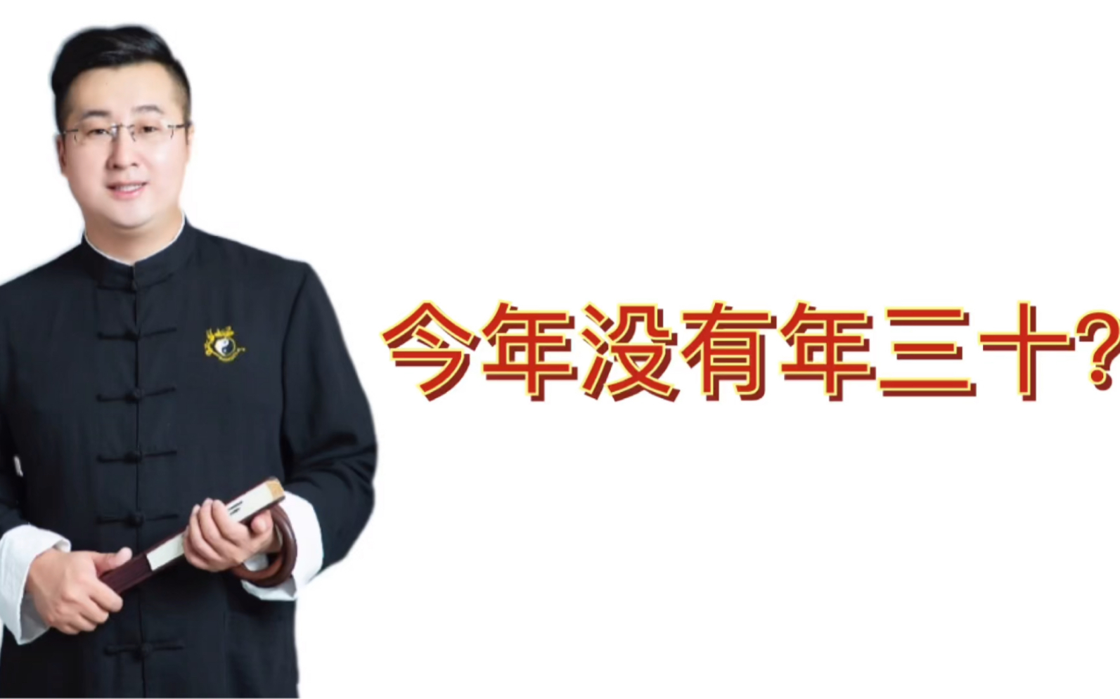 今年为啥没有年三十?