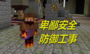 火焰解说 我的世界PEMinecraft 1421 卑鄙安全防御工事 单挑解密RPG...