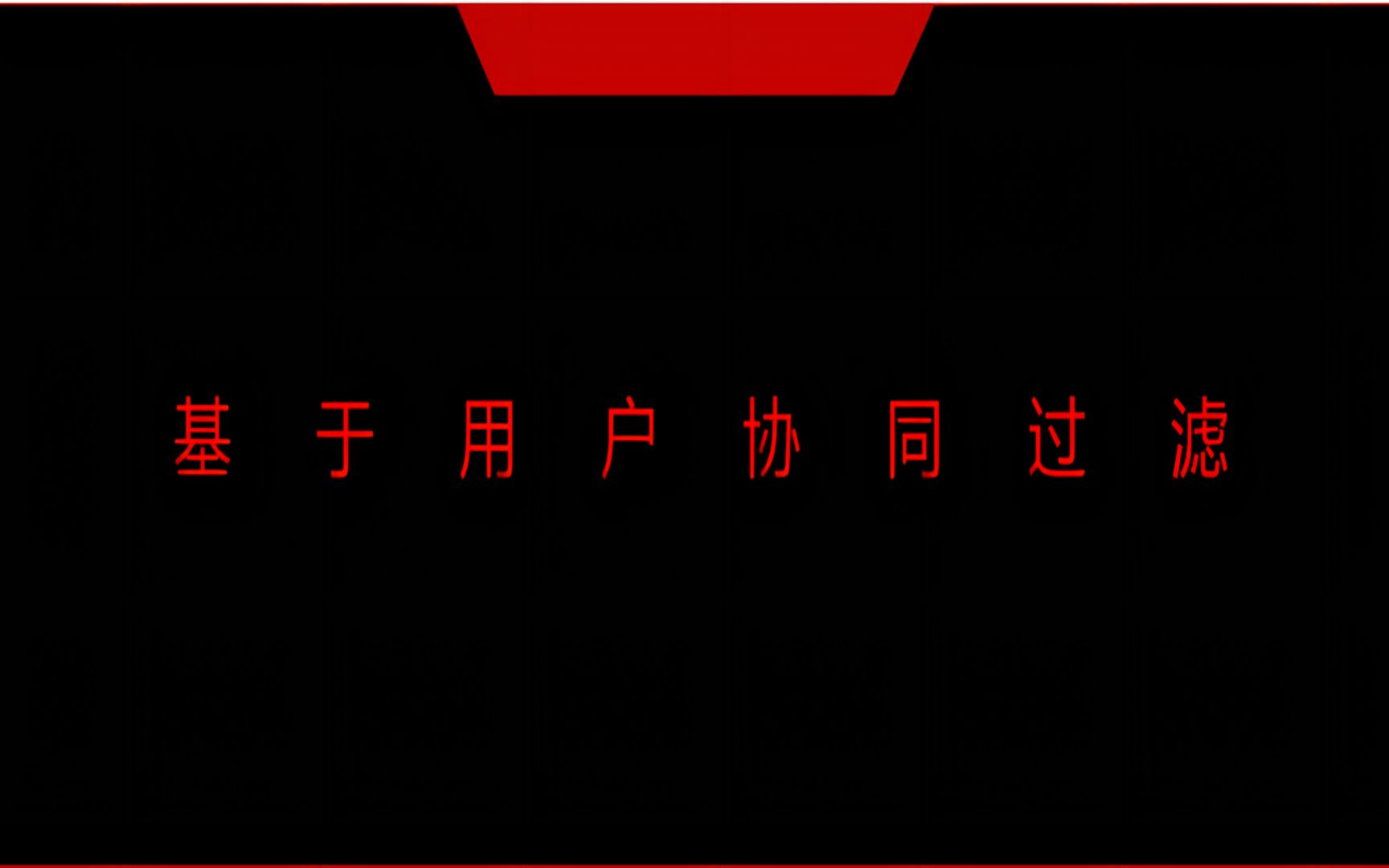 基于用户协同过滤:记忆模型,人以群分,集体智慧的结晶