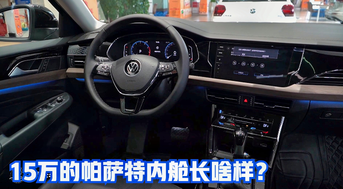真皮座椅配中控大屏,15万就能买的帕萨特内饰竟然配置这么高