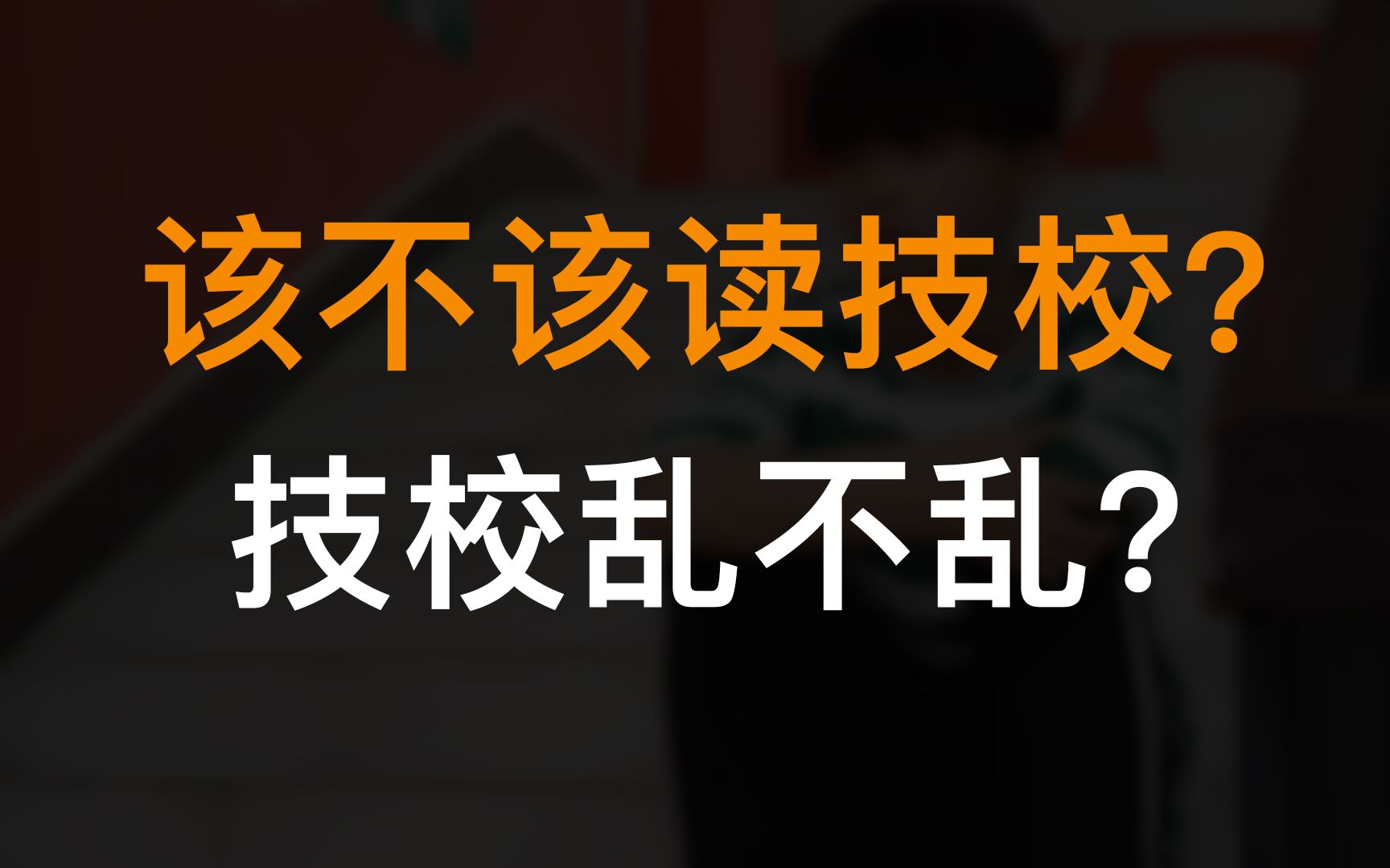 三个问题告诉你该不该读技校