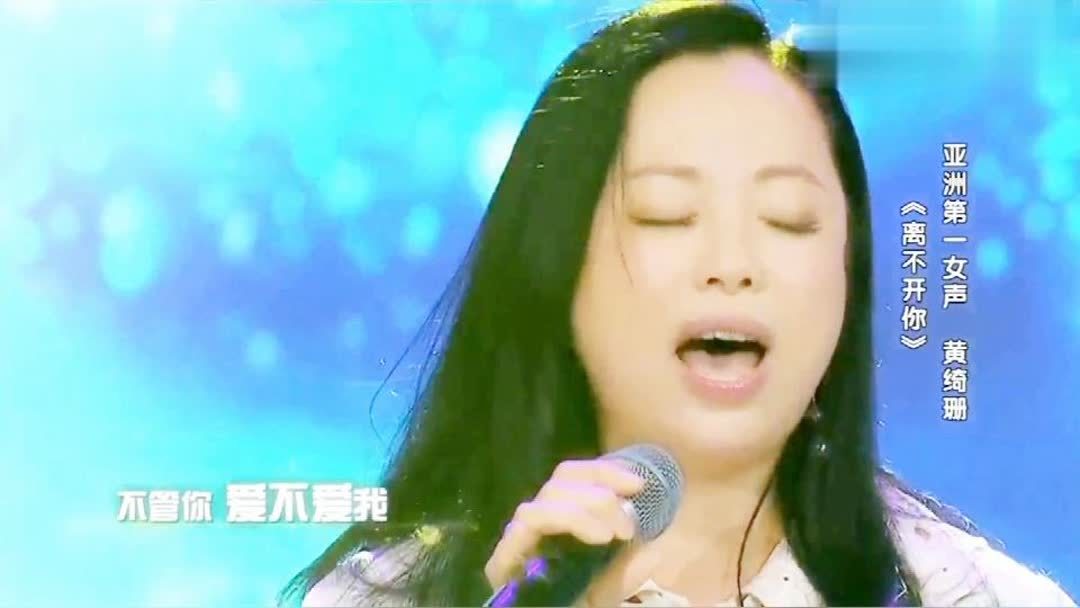 黄绮珊翻唱《离不开你》,爆发力十足唱得让人心碎,不输原唱刘欢