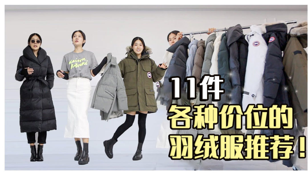 冬季保命羽绒服测评和搭配!韩国时尚博主疯狂网购的11件羽绒服