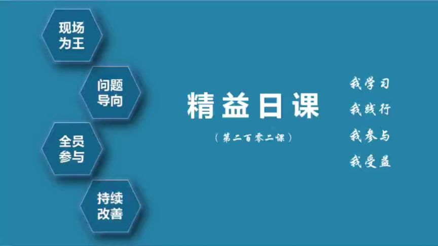 精益管理每日一课