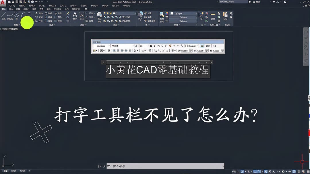 CAD打字工具栏不见了怎么办?教你一个小妙招,轻松搞定