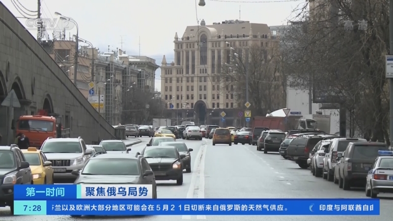 [第一时间]聚焦俄乌局势 俄罗斯禁止国内信贷机构向他国提交账户信息