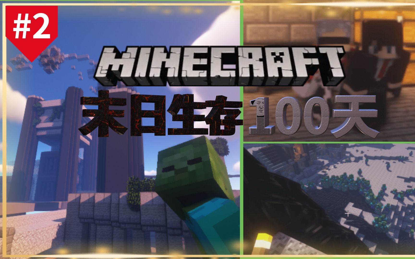 【双人实况】老麦和松茶一起玩我的世界 末日100天生存实况 EP2