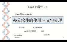 Linux-办公软件的使用-文字处理软件