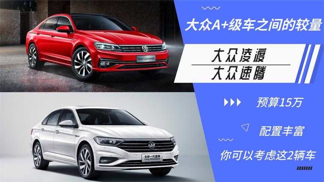大众A+级车之间的较量!预算15万全新速腾和凌渡,到底该选谁?