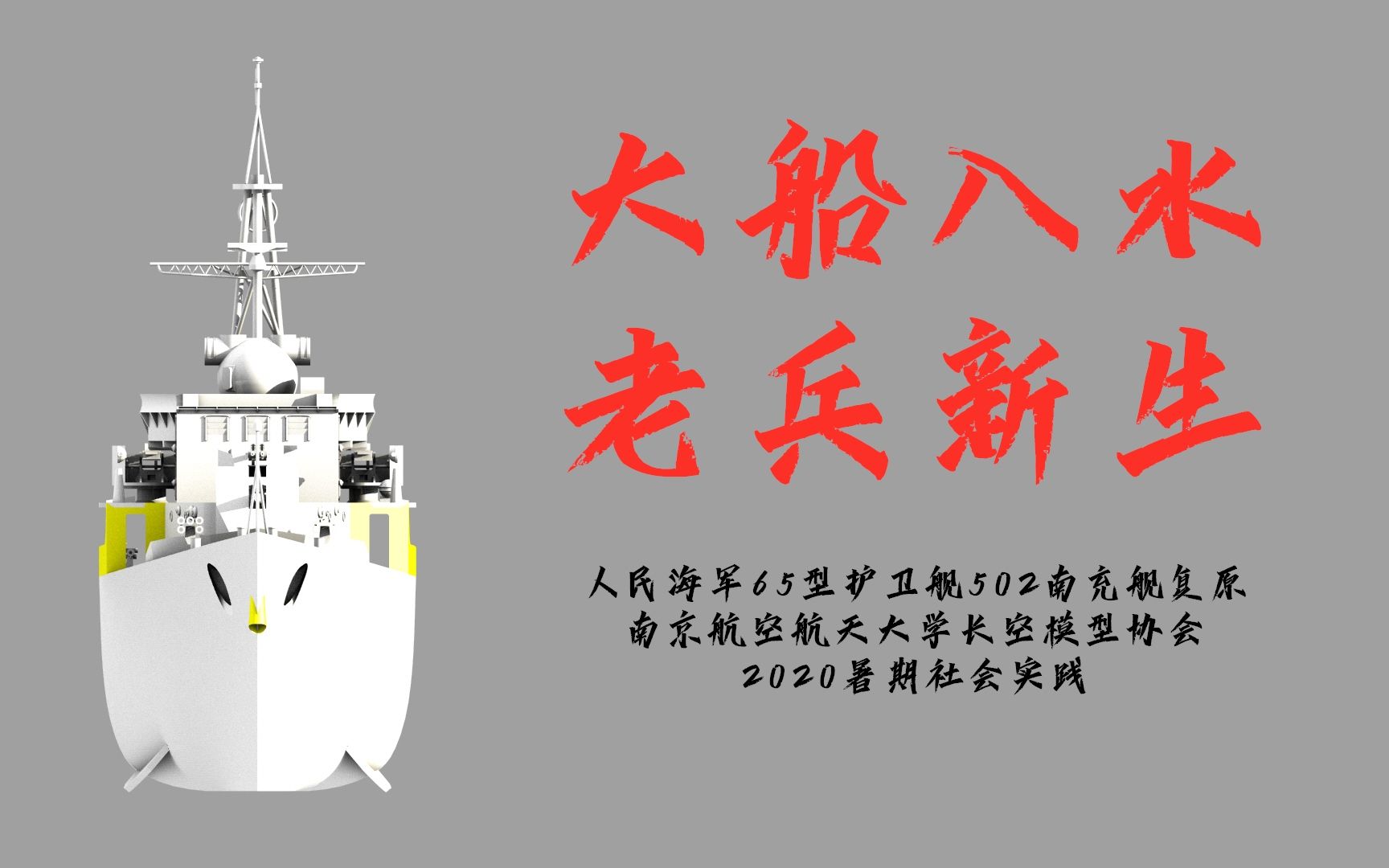 【大船入水,老兵新生】20天爆肝全网首艘65型护卫舰502南充舰大比例...