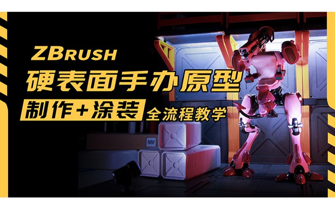 超硬核!ZB硬表面手办原型制作及涂装!