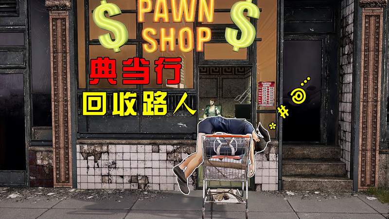 流浪汉模拟器04：把人打晕后带到当铺，老板会收吗