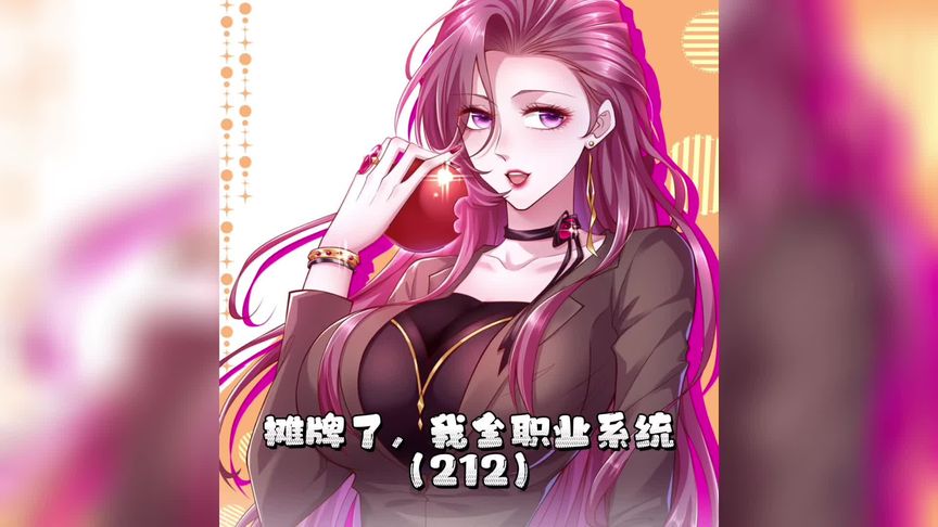 我摊牌了,我全职业系统(212) 民#漫画解说 #我在抖音看动画