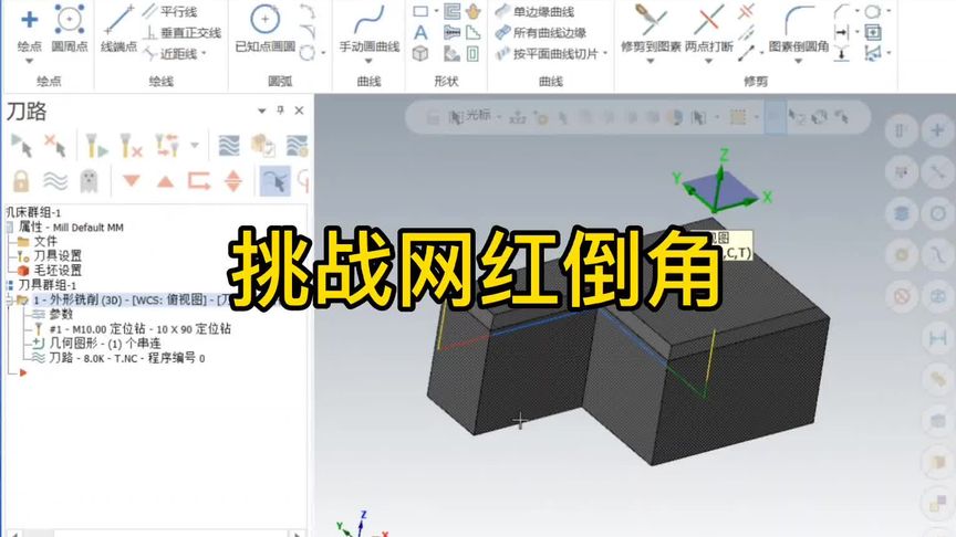 挑战网红倒角#数控编程 #技术分享 #编程 #cnc加工中心