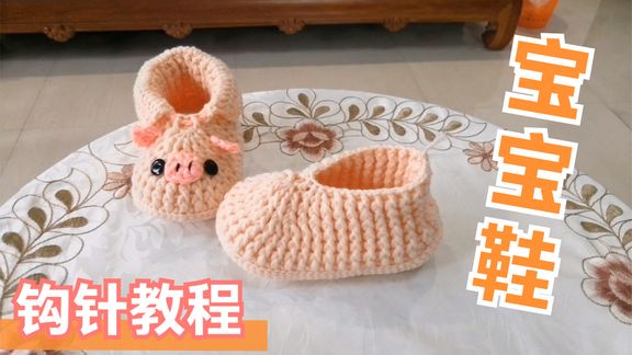 宝宝鞋钩织教程上:手把手教你给孩子织一双鞋子,保暖又可爱!