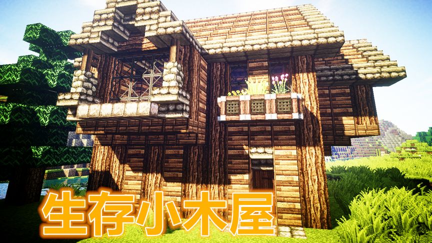 我的世界建筑实况:如何建造一座前期生存木屋