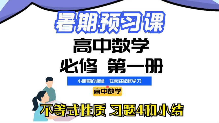 高一必修 第一册 不等式 2.1不等式的性质习题4和小结