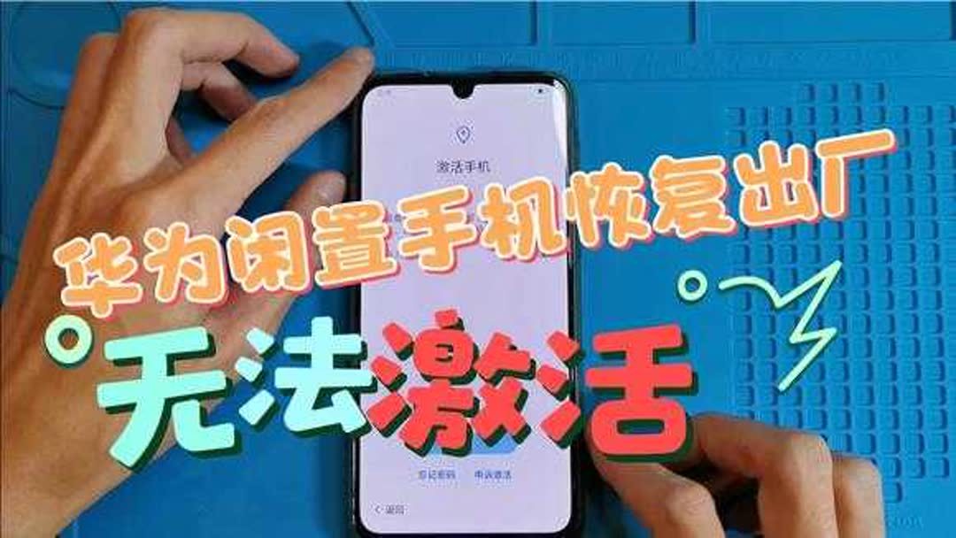 华为闲置手机恢复出厂,无法激活!